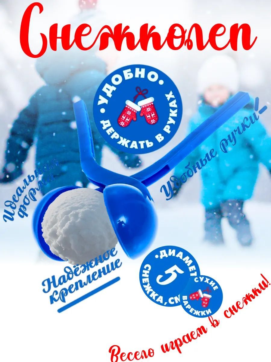 Снежколеп 19см, игрушки для снега, форма для снега