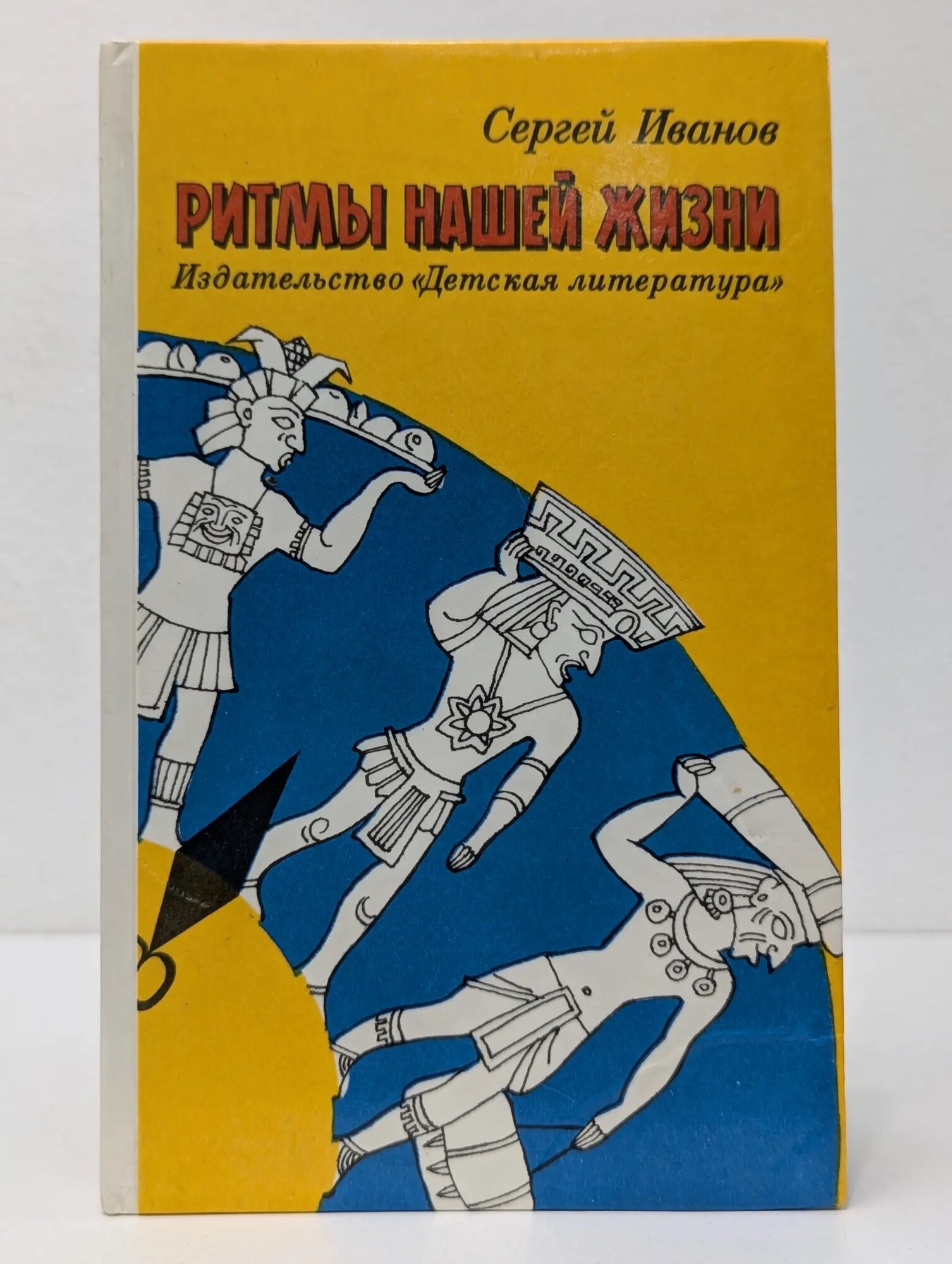 Ритмы нашей жизни Иванов Сергей Михайлович 1987