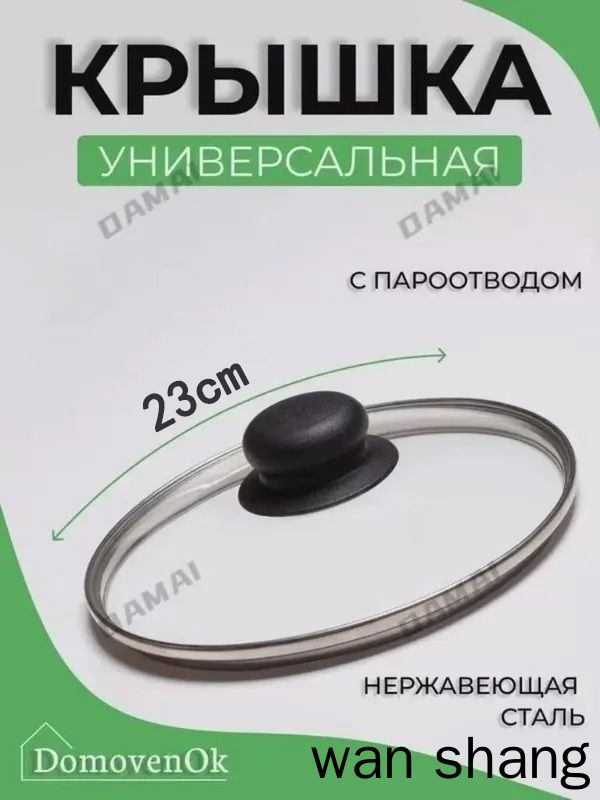 Крышка 23 см 1 шт, Термоупрочненное стекло