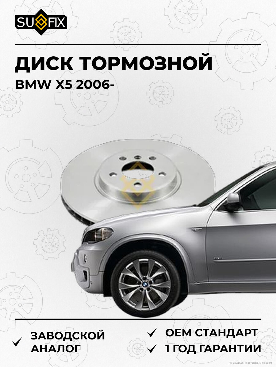 Диск тормозной SUFIX FX1298 БМВ X5 BMW X5 2006