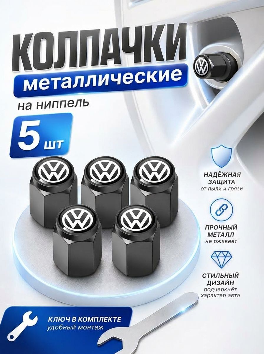 Колпачки на ниппель Volkswagen металлические, колпачки на колеса авто - 5 шт, Черный