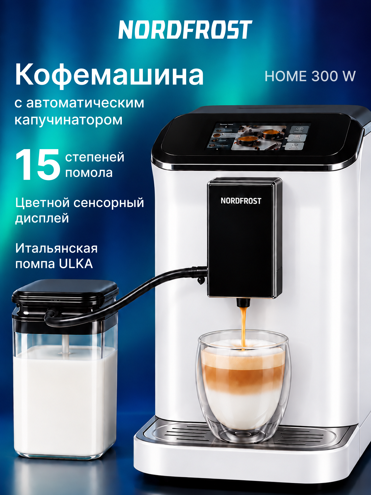 Кофемашина автоматическая NORDFROST HOME 300 W, зерновая с капучинатором и кофемолкой, 20 бар, 15 степеней помола