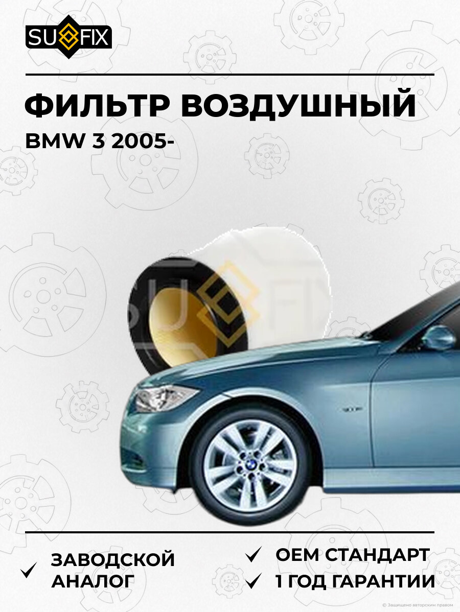 Фильтр воздушный SUFIX SO1122 БМВ 3 BMW 3 2005