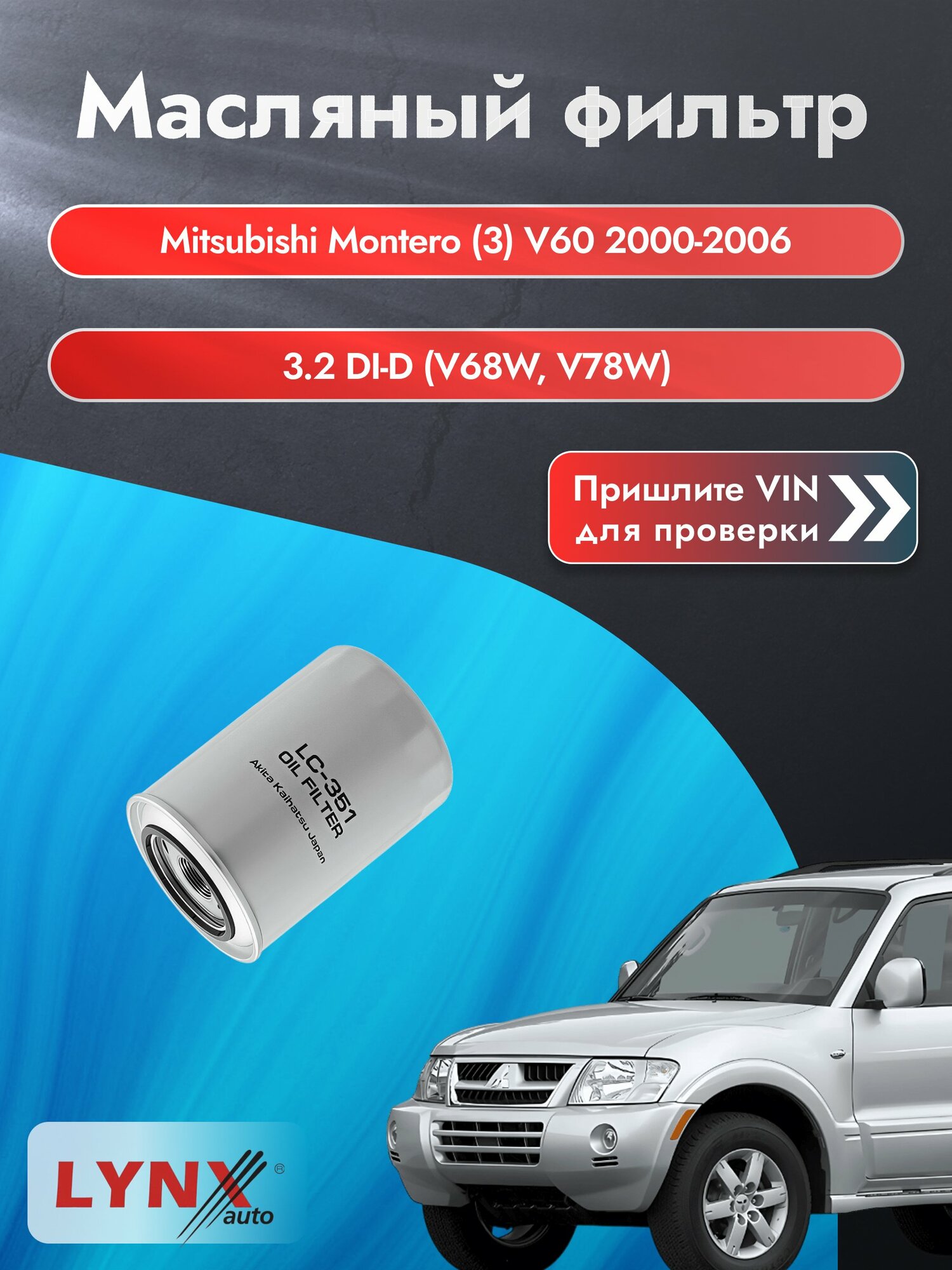 Масляный фильтр для Mitsubishi Montero (3) V60 2000-2006 г. Двигатель 3.2 DI-D (V68W, V78W) (4M41) Мицубиси Монтеро LС-351 LYNXauto