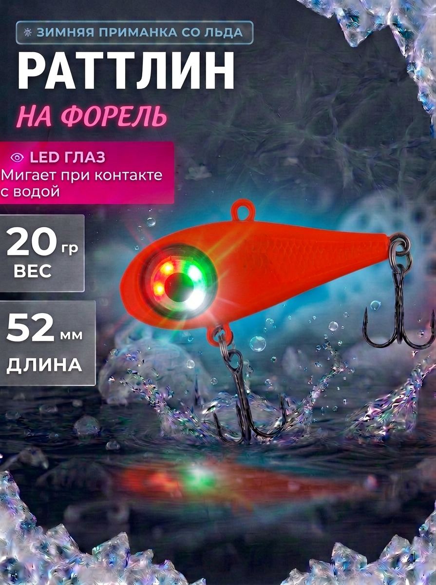 Виб (раттлин) с мигалкой 52мм 20гр, мигающая приманка на форель, виб для ловли форели