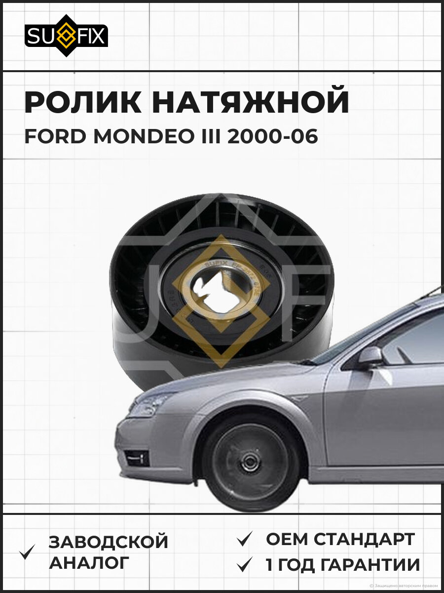 Ролик натяжной SUFIX FP2572 Форд Мондео III FORD MONDEO III 2000