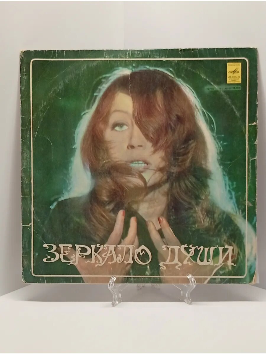 Виниловая пластинка. Алла Пугачева Зеркало души.