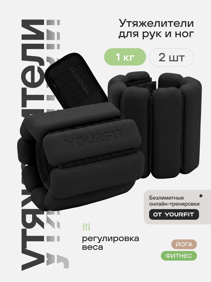 Утяжелители для ног, для рук, 1кг чёрные YourFit
