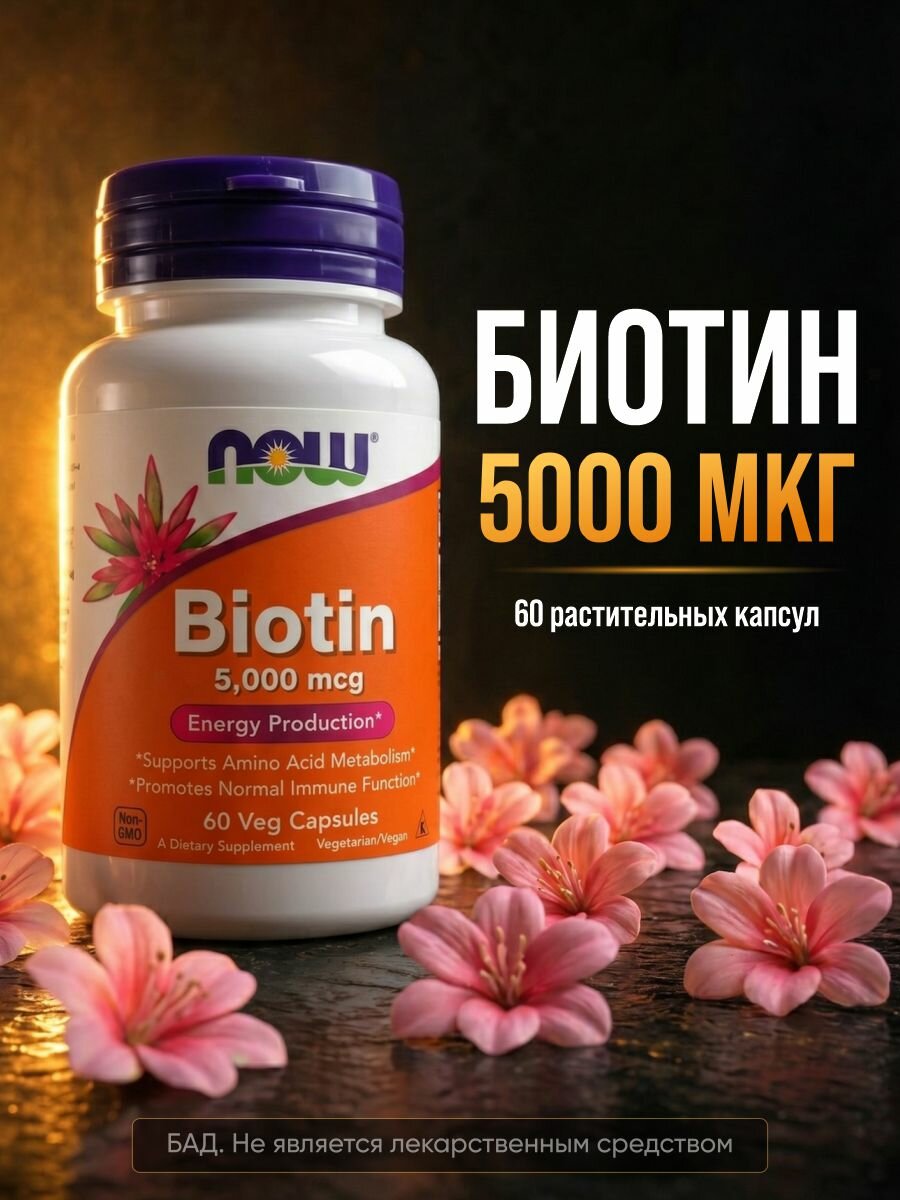 Биотин NOW Foods Biotin 5000 мкг, 60 капсул, витамин B7, БАД