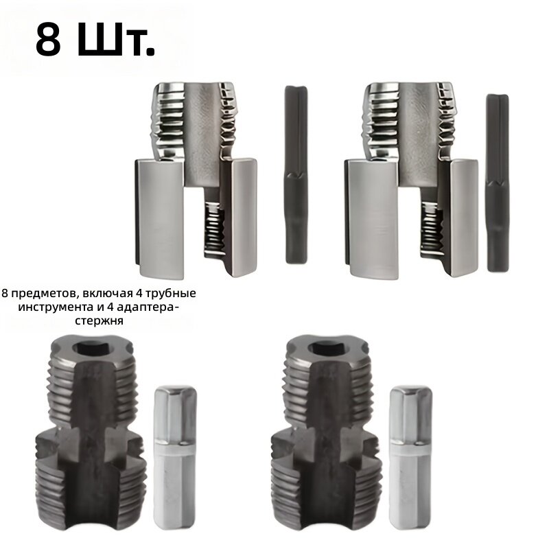 Набор для нарезки трубной резьбы (внутренней и наружной), 8 шт, размеры 1/2", 3/4