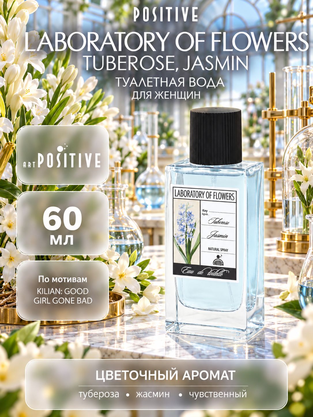 Art POSITIVE Туалетная вода женская LABORATORY OF FLOWERS TUBEROSE, JASMIN, цветочный аромат 60 мл