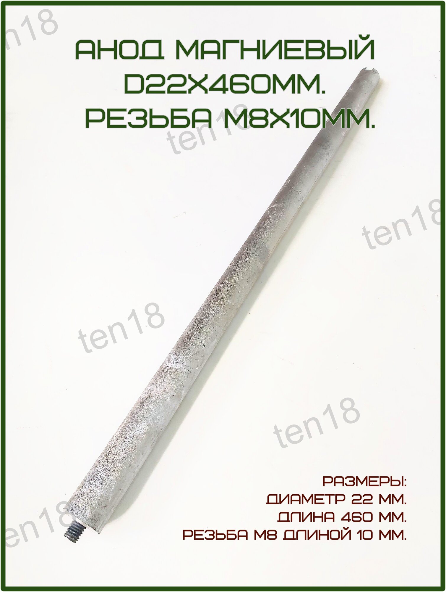 Анод магниевый d22х460 мм. Резьба M8x10 мм.