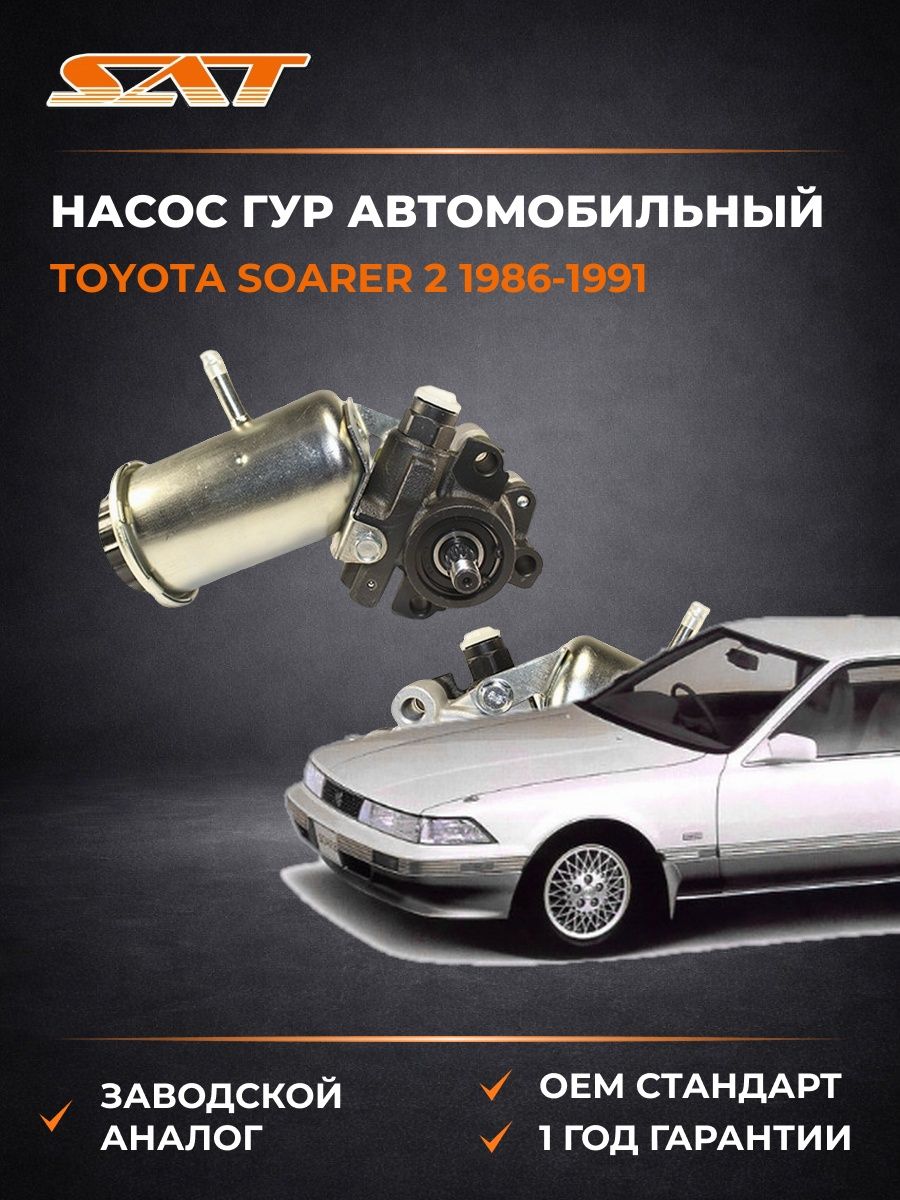 Насос ГУР SAT STVP113 Тойота Соарер 2 Toyota Soarer 2 1986-1991