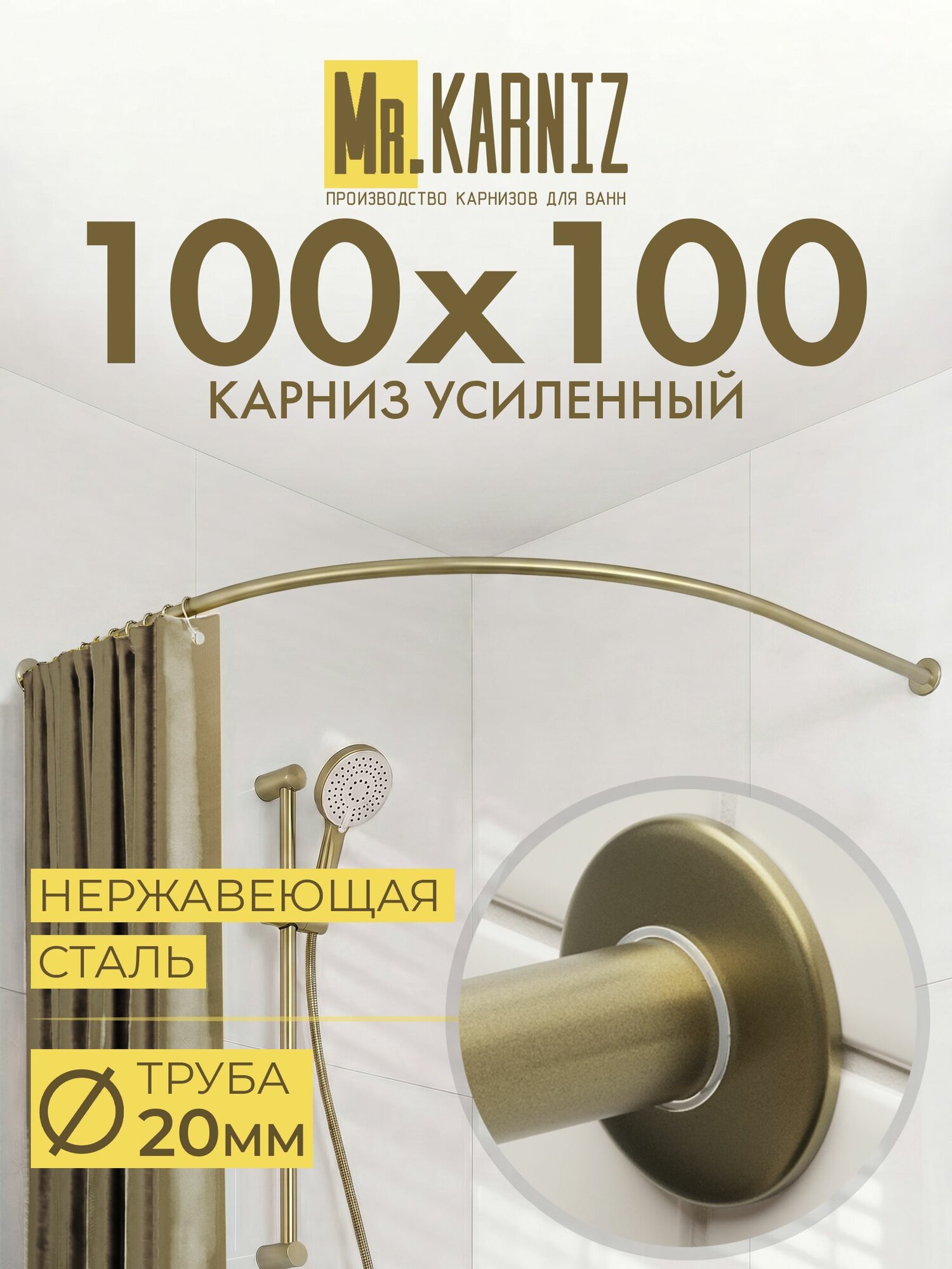 Угловой карниз для душа 100x100 см, Труба 20 мм, Полукруглый, Отражатели SLIM, цвет латунь, MrKARNIZ, Усиленный, Нержавеющая сталь