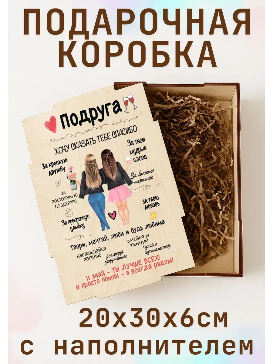 Подарочная коробка с наполнителем подарок для подруги, дерево