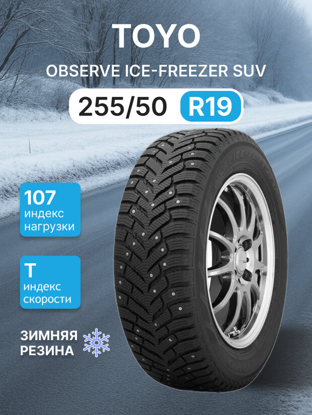 Зимняя шипованная шина TOYO OBSERVE ICE-FREEZER SUV 255/50R19 107T XL