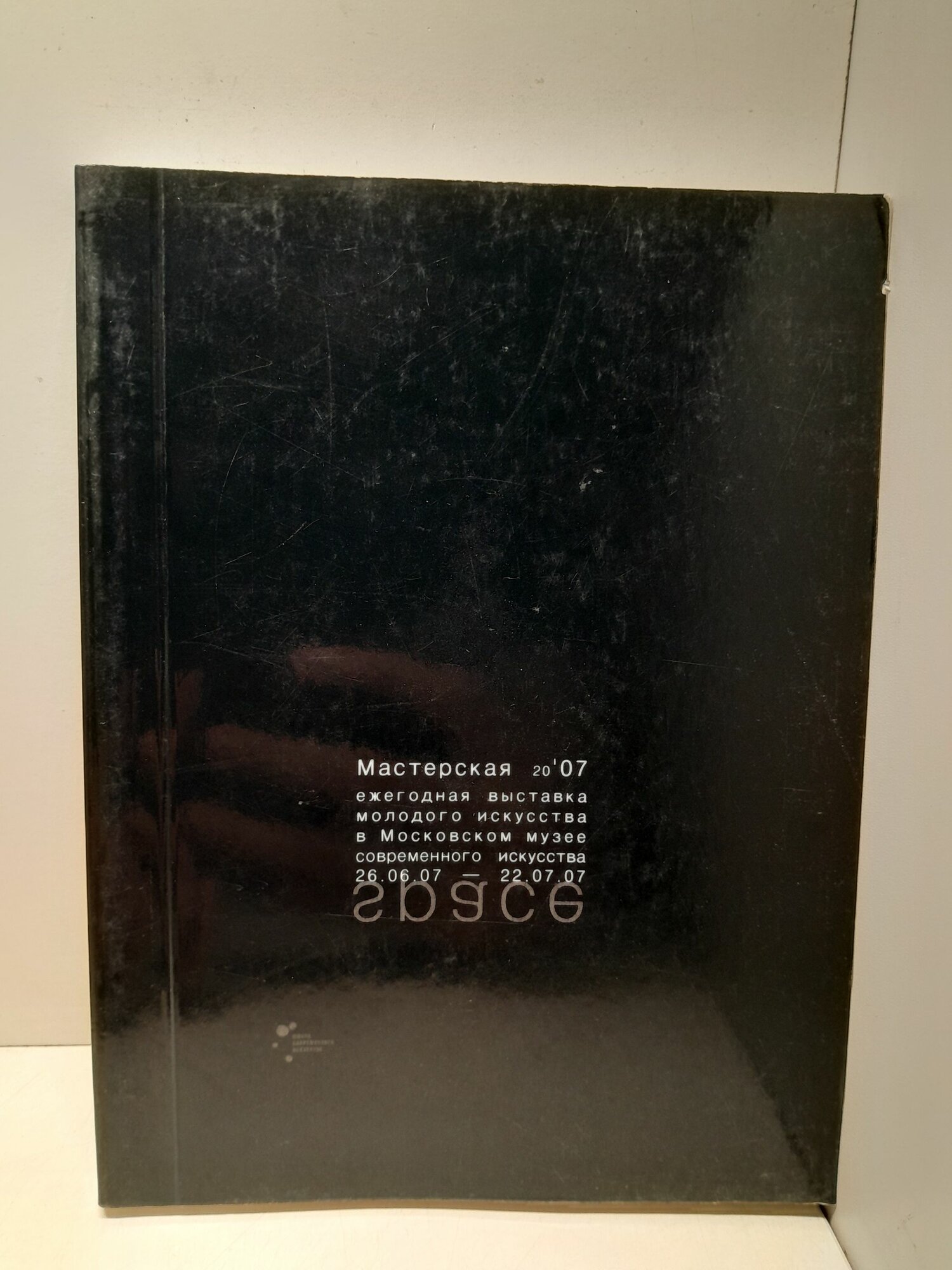 Ежегодная выставка молодого искусства. Мастерская 2007. Пространство. Space. Каталог