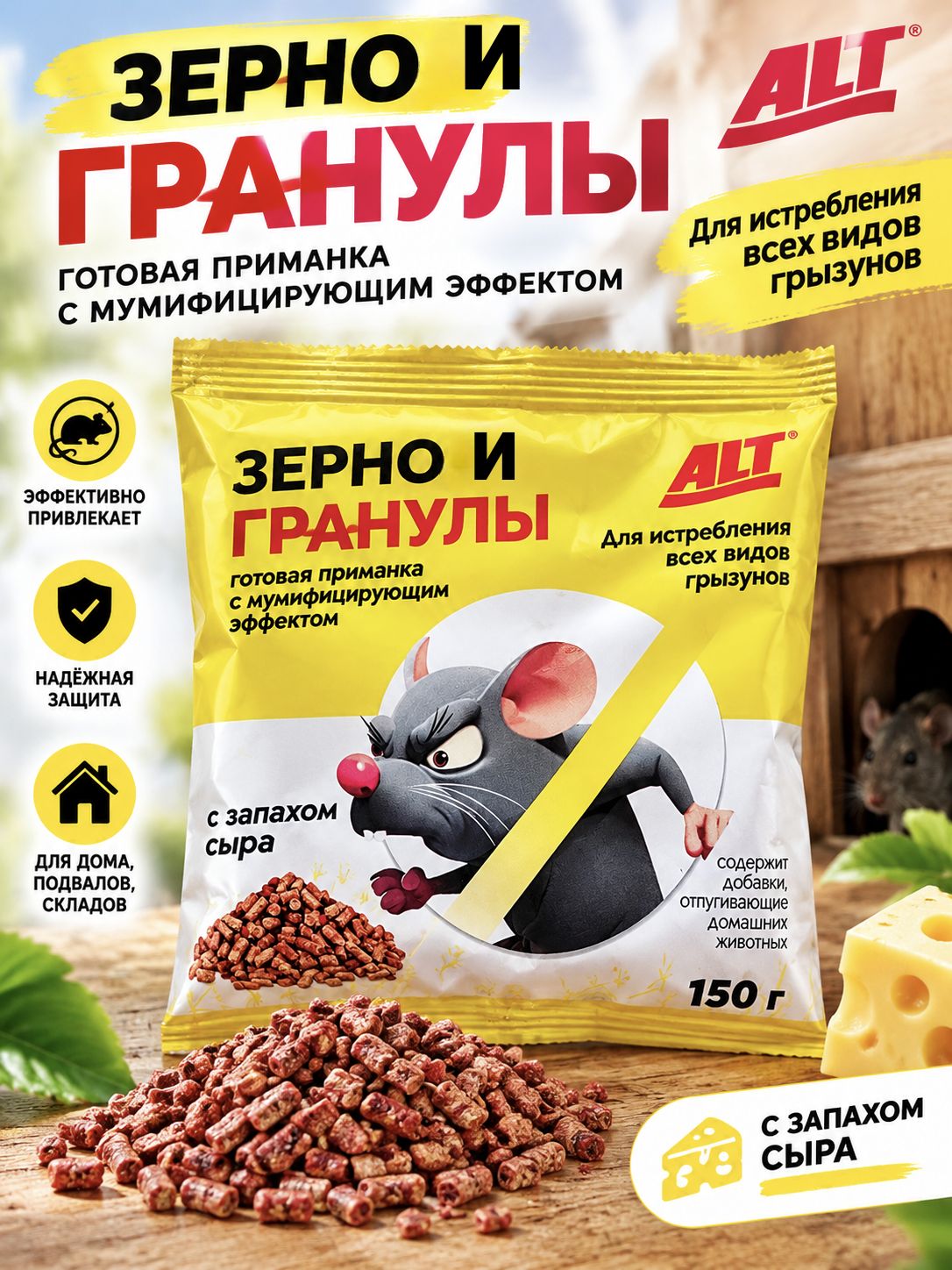 Приманка от мышей 150г -зерно и гранулы с ароматом сыра , средство для уничтожения грызунов, для дачи, сада, теплицы, дома и хозяйственных построек. построек