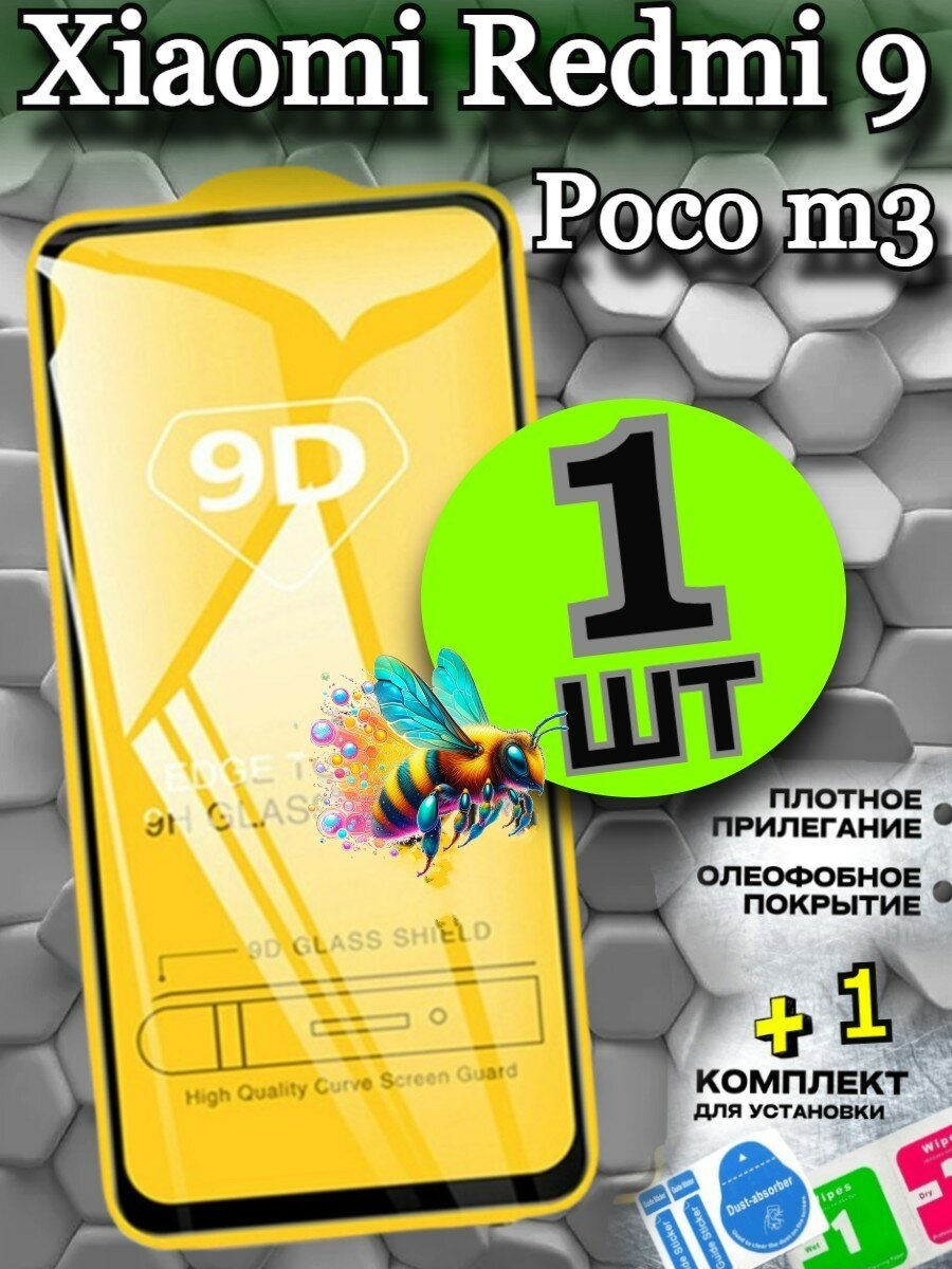 Защитное стекло Poco M3 Pro Xiaomi Redmi 10