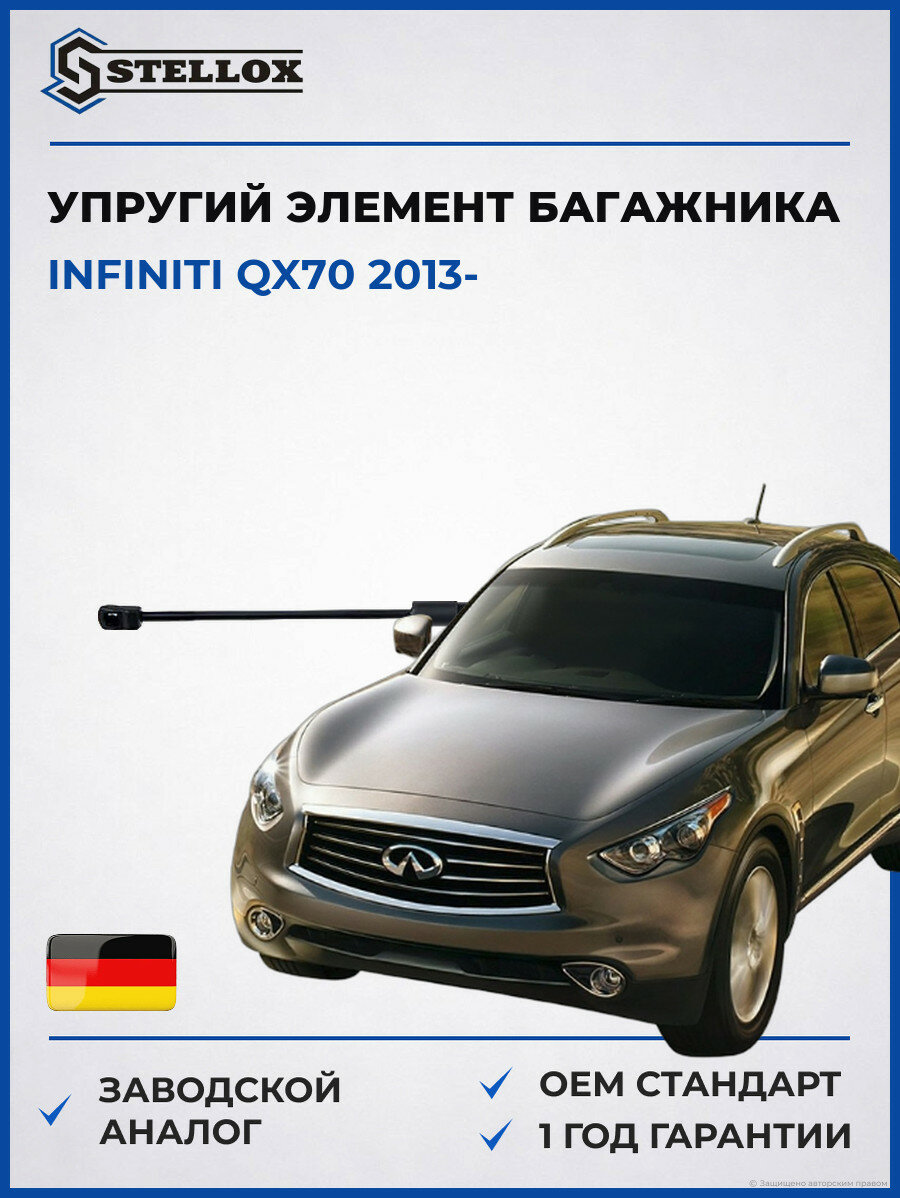 Упругий элемент крышки багажника Stellox 1140409SX Инфинити QX70 Infiniti QX70 2013