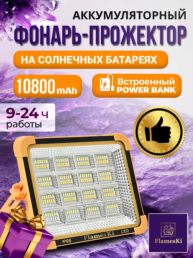 Фонарь аккумуляторный кемпинговый на солнечной батарее PowerBank 10800mAh, Прожектор пауэрбанк светодиодный уличный туристический в палатку садовый подарок мужчине