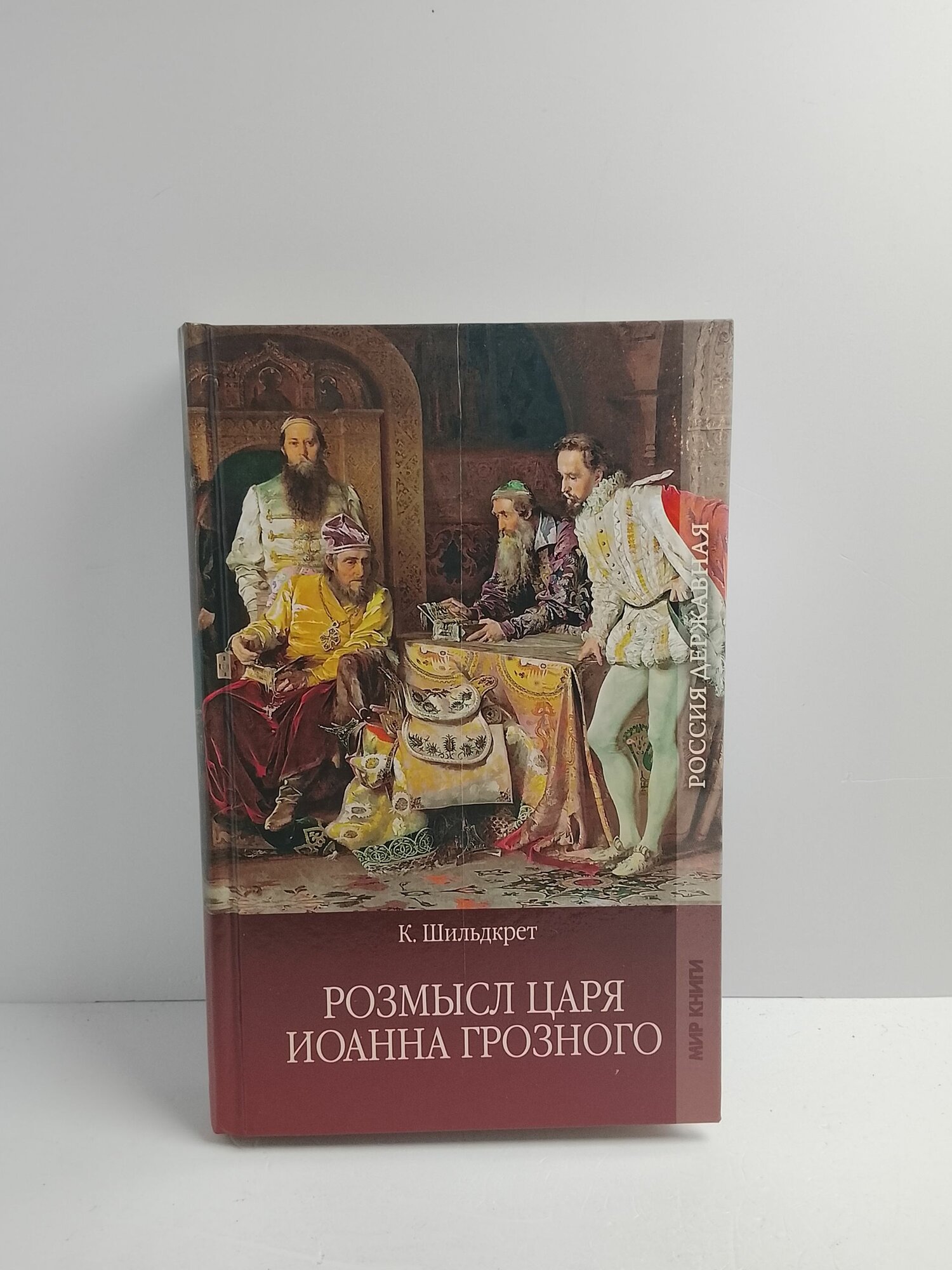 Розмысл царя Иоанна Грозного