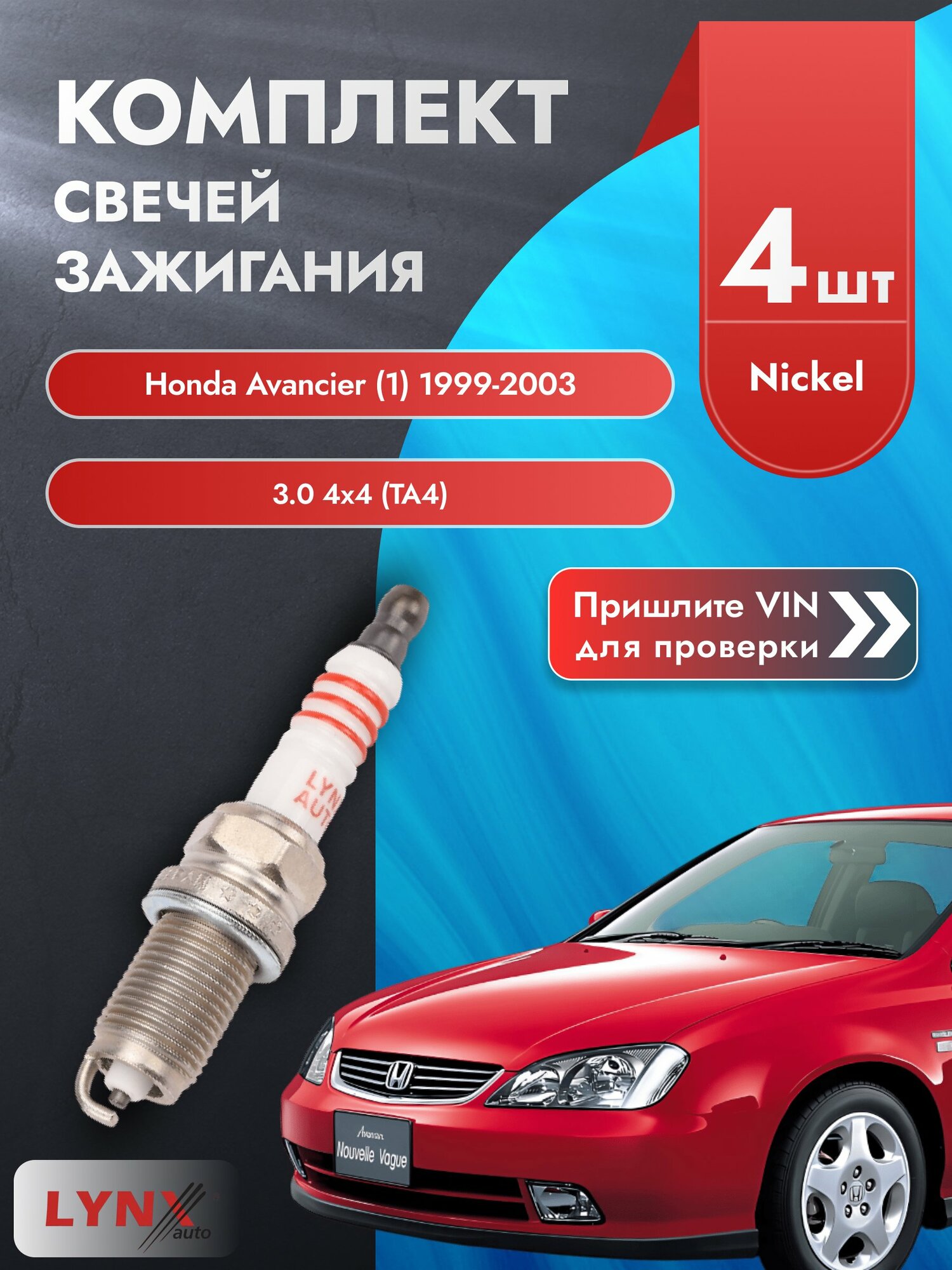Свечи зажигания для Honda Avancier (1), комплект 4 шт / 1999-2003 / Двигатель 3.0 4x4 (TA4) (J30A1) SР-168 LYNXauto