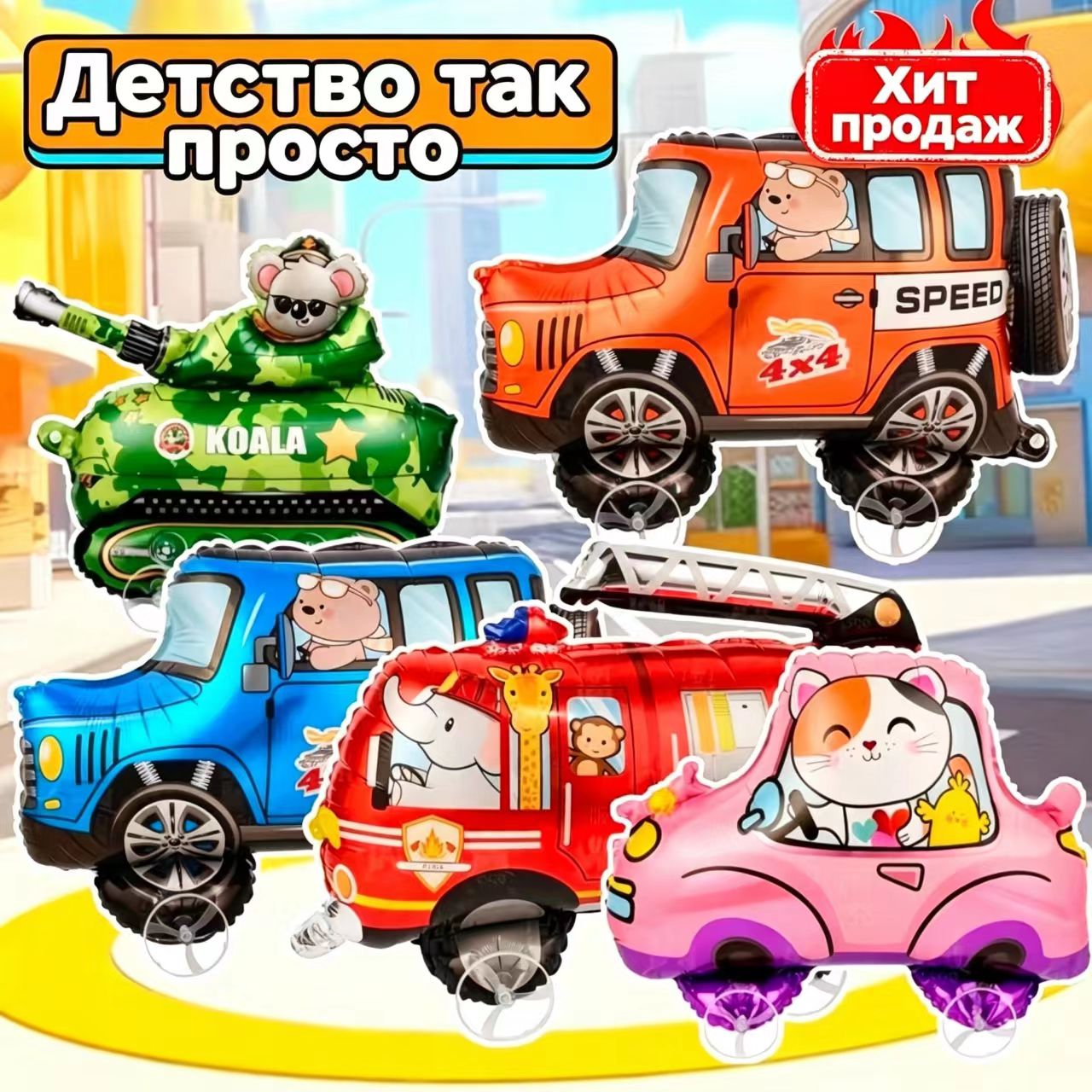 Фольгированные шарики-ходунки машинки, детские воздушные шары на колёсах, декор на день рождения