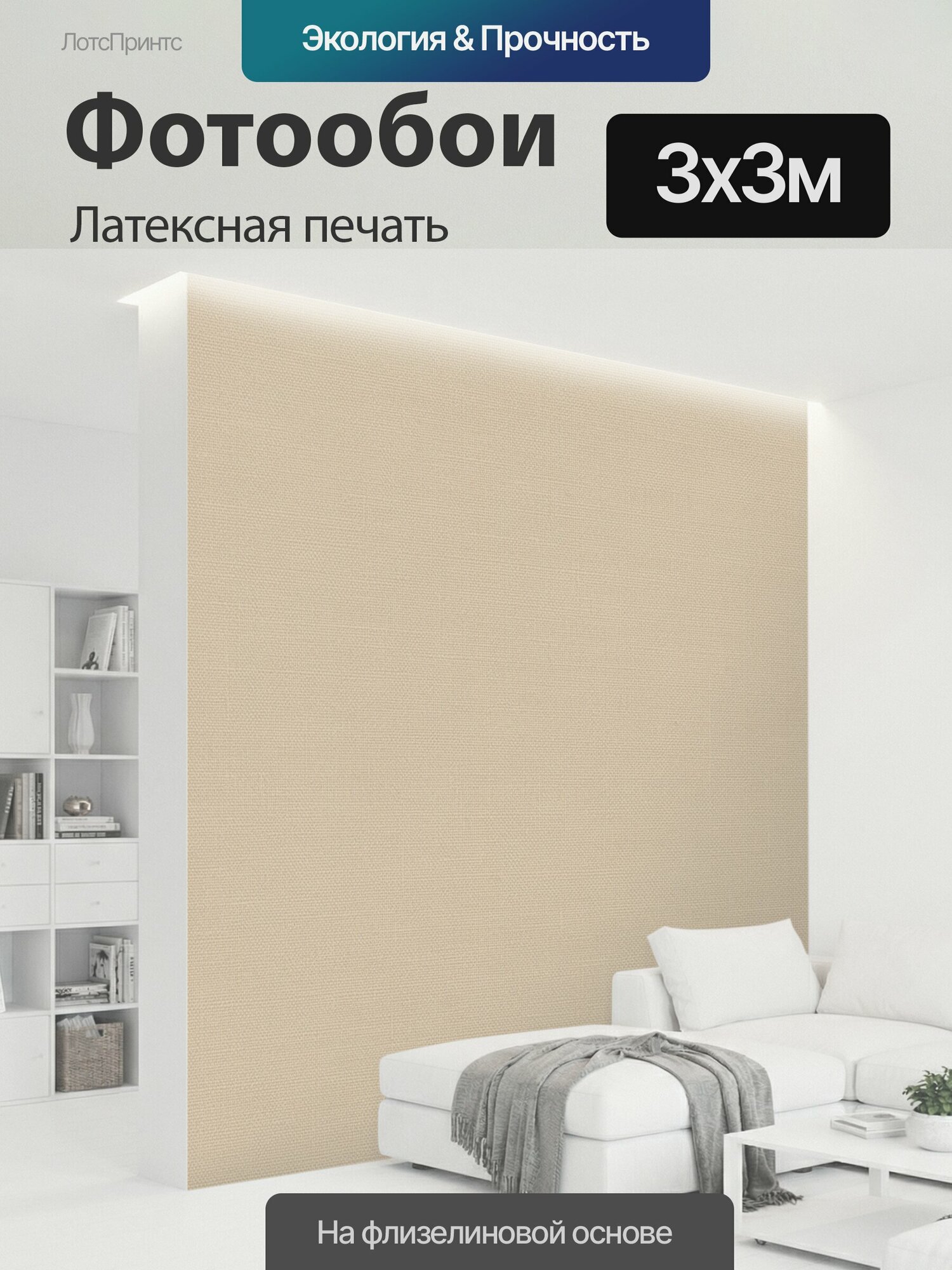 Фотообои моющиеся ударопрочные "Бежевая льняная текстура. Нейтральная песочная поверхность с мелким переплетением нитей, мягким матовым рельефом и." 300x300 см. латексная печать