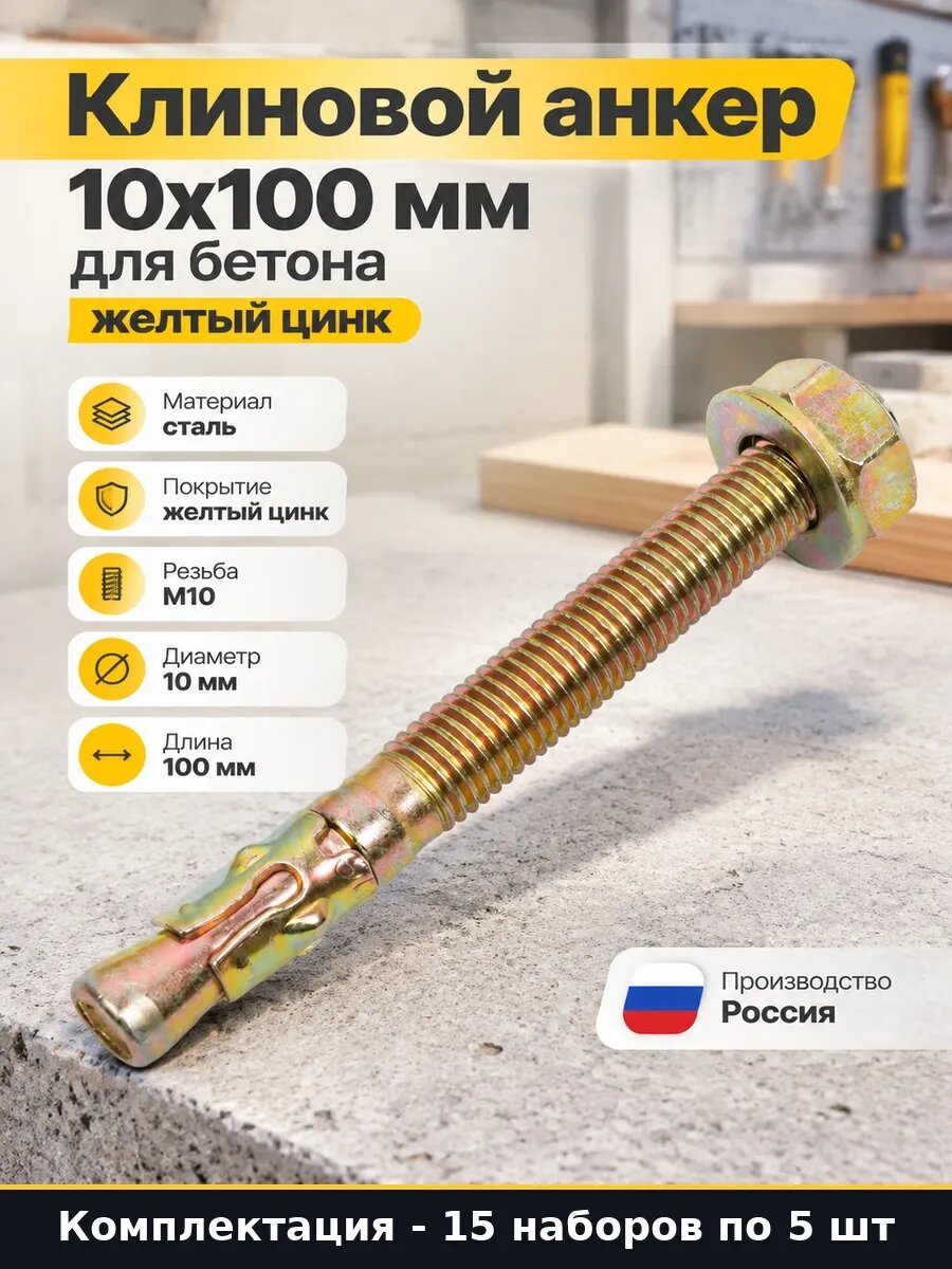 Набор Анкерный болт оцинкованный 10х100 мм упаковка 75 шт