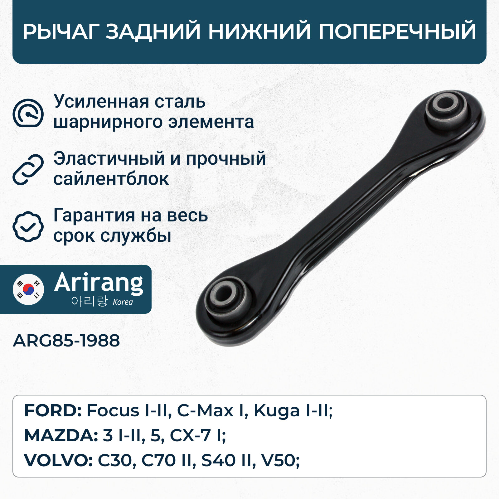Рычаг задний нижний поперечный Форд Фокус 1-2, C-Max 1, Мазда 3, 5, CX-7, Вольво C30, S40 / OEM 1105524