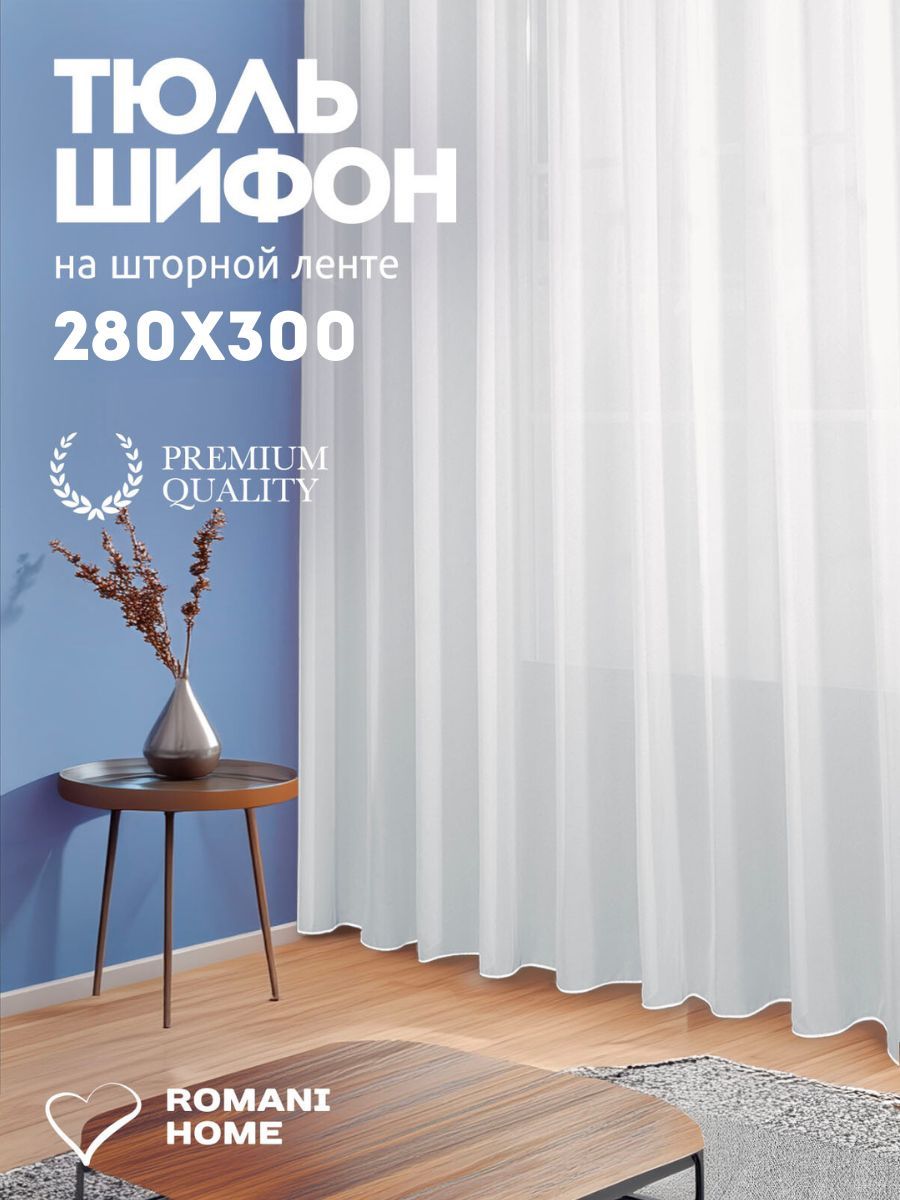 Тюль Шифон / Высота 280см Ширина 300см (2.8 на 3.0 м ) для кухни в гостиную в детскую