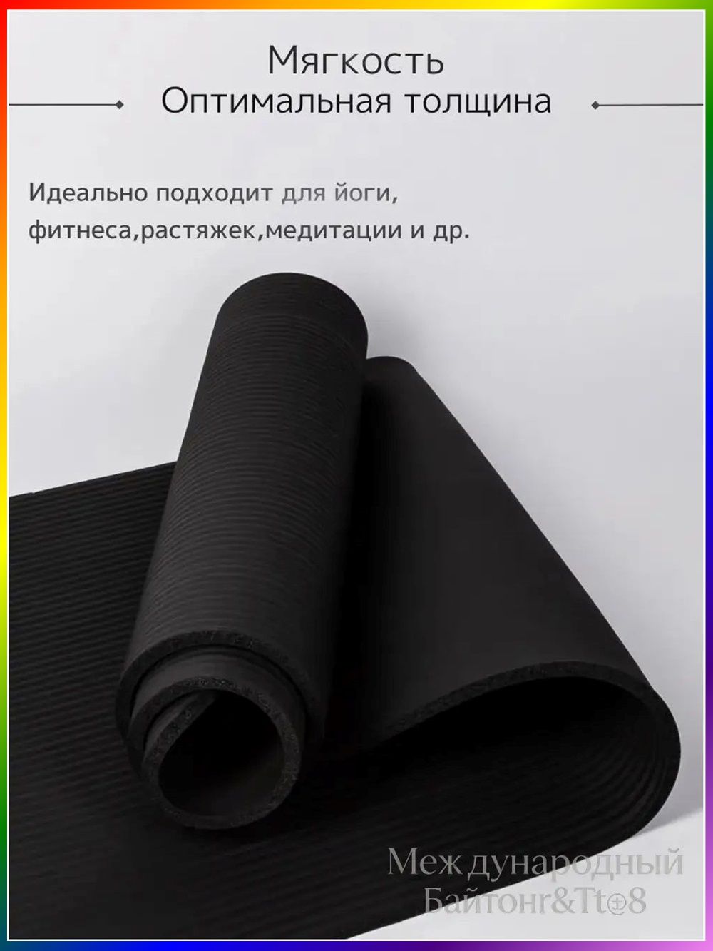 Коврик для йоги и фитнеса Yoga Island толщина 1 см, безопасный нескользящий спортивный коврик, защита суставов, чехол и резинкастяжка в подарок