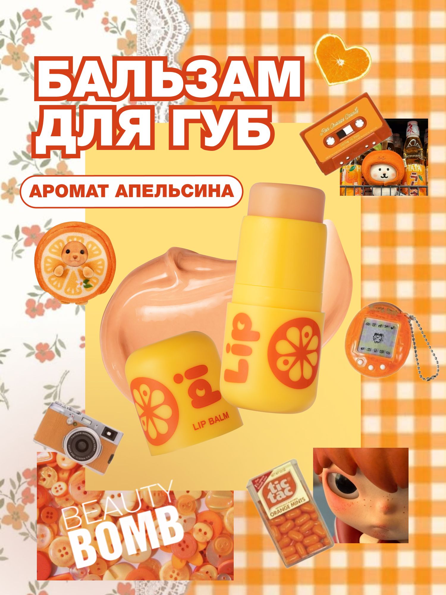 Бальзам для губ BEAUTY BOMB "Lippi" увлажняющий с витамином Е и маслом ши, тон 03: апельсин, 5г
