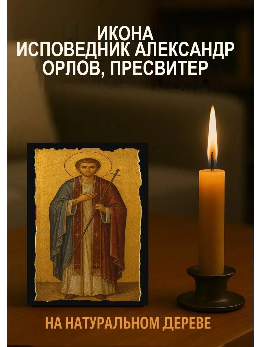 Икона Исповедник Александр Орлов, пресвитер, на дереве, 10×12 см