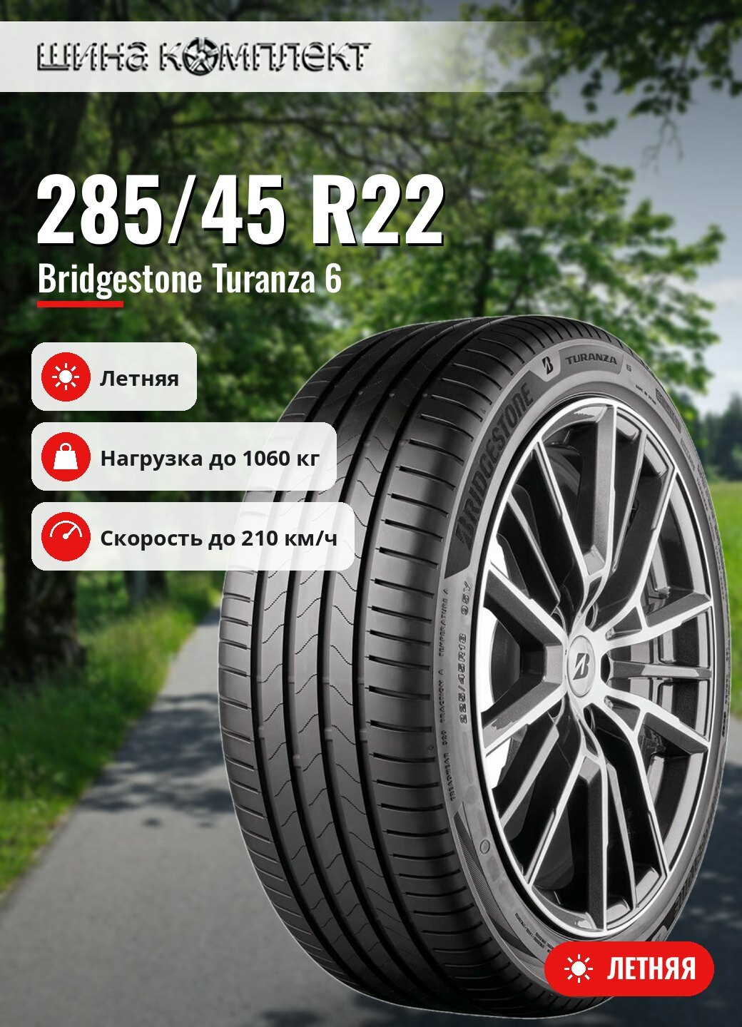 Автомобильная шина Bridgestone Turanza 6 285/45 R22 110H летняя для легкового автомобиля