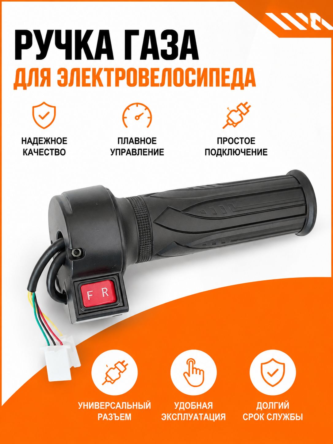 Ручка газа для электротранспорта