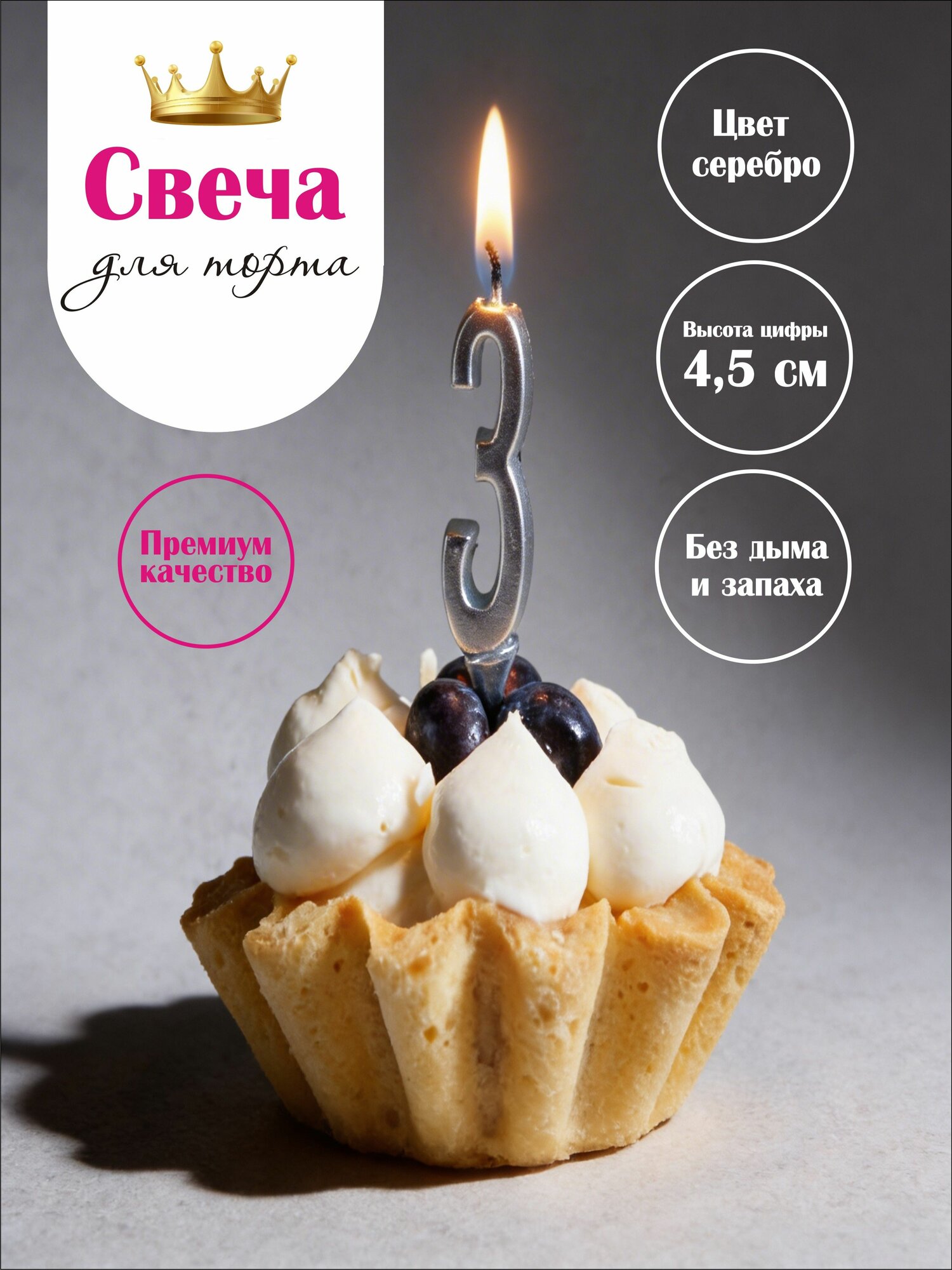 Свеча цифра на торт 3 серебро, 4,5 см, 1 шт, парафиновая без копоти, для дня рождения и фотосессии