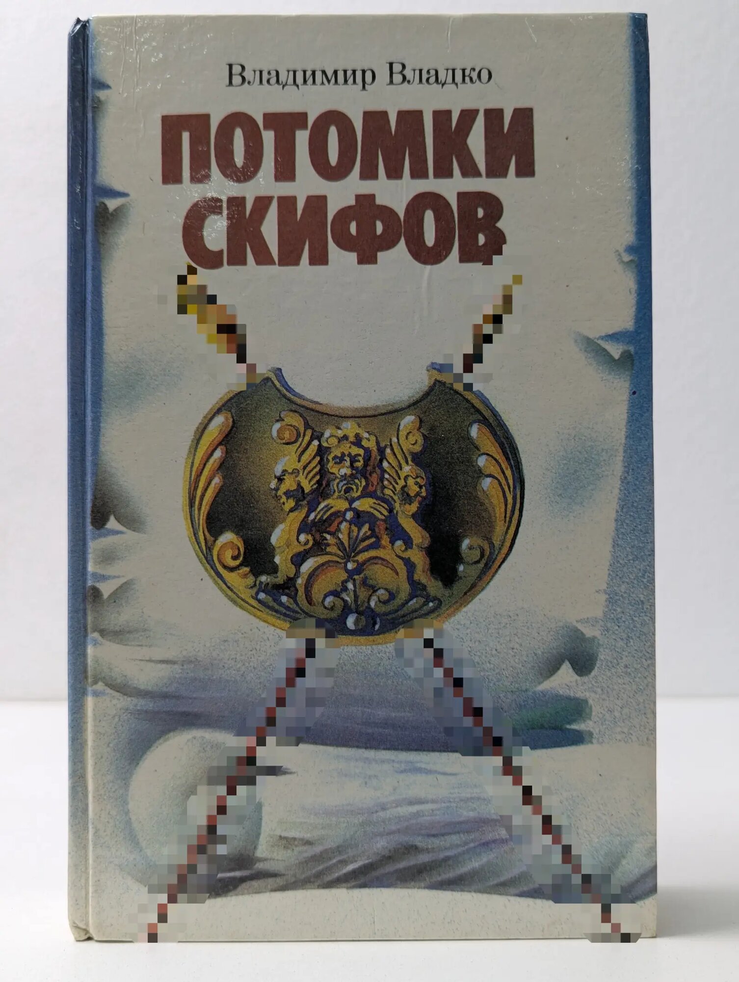 Отвага, умение, честь. Потомки скифов Владко Владимир Николаевич 1988