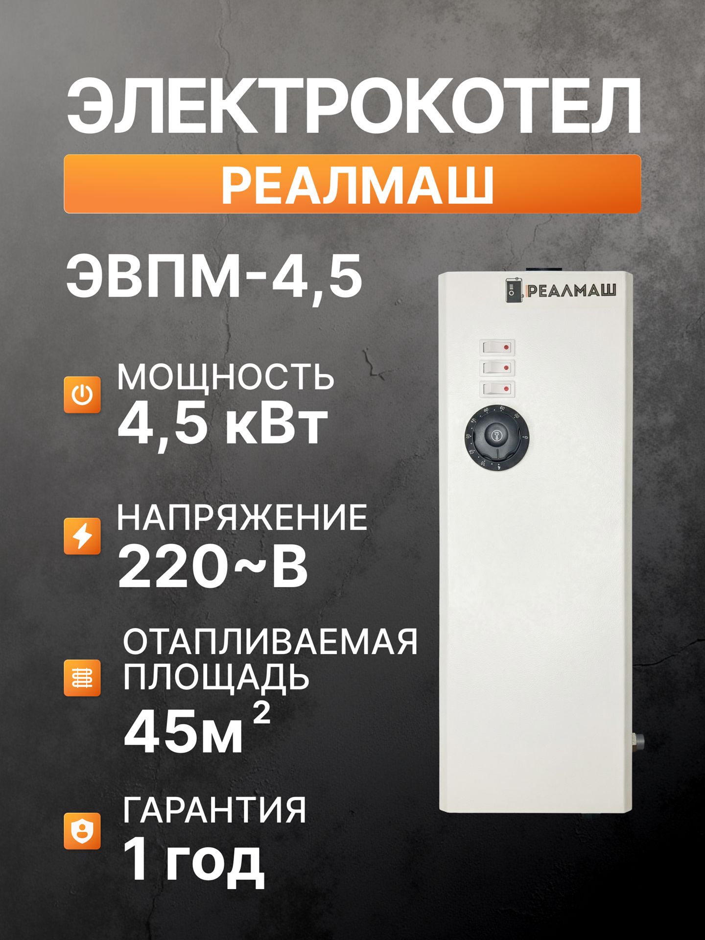 Электрокотел 4,5 кВт РеалМаш