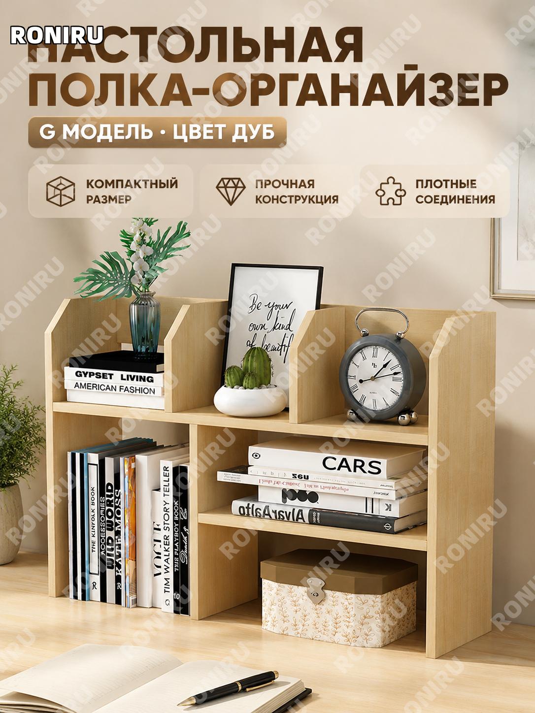 Настольный стеллаж G款 с отделкой под брашированный дуб, полка для книг и вещей, органайзер для рабочего стола дома