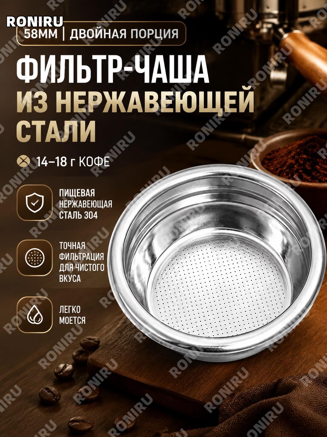 Кофейная корзина 58 мм двойная 14-18 г, фильтр для эспрессо из нержавеющей стали 304 для кофемашины аксессуар.