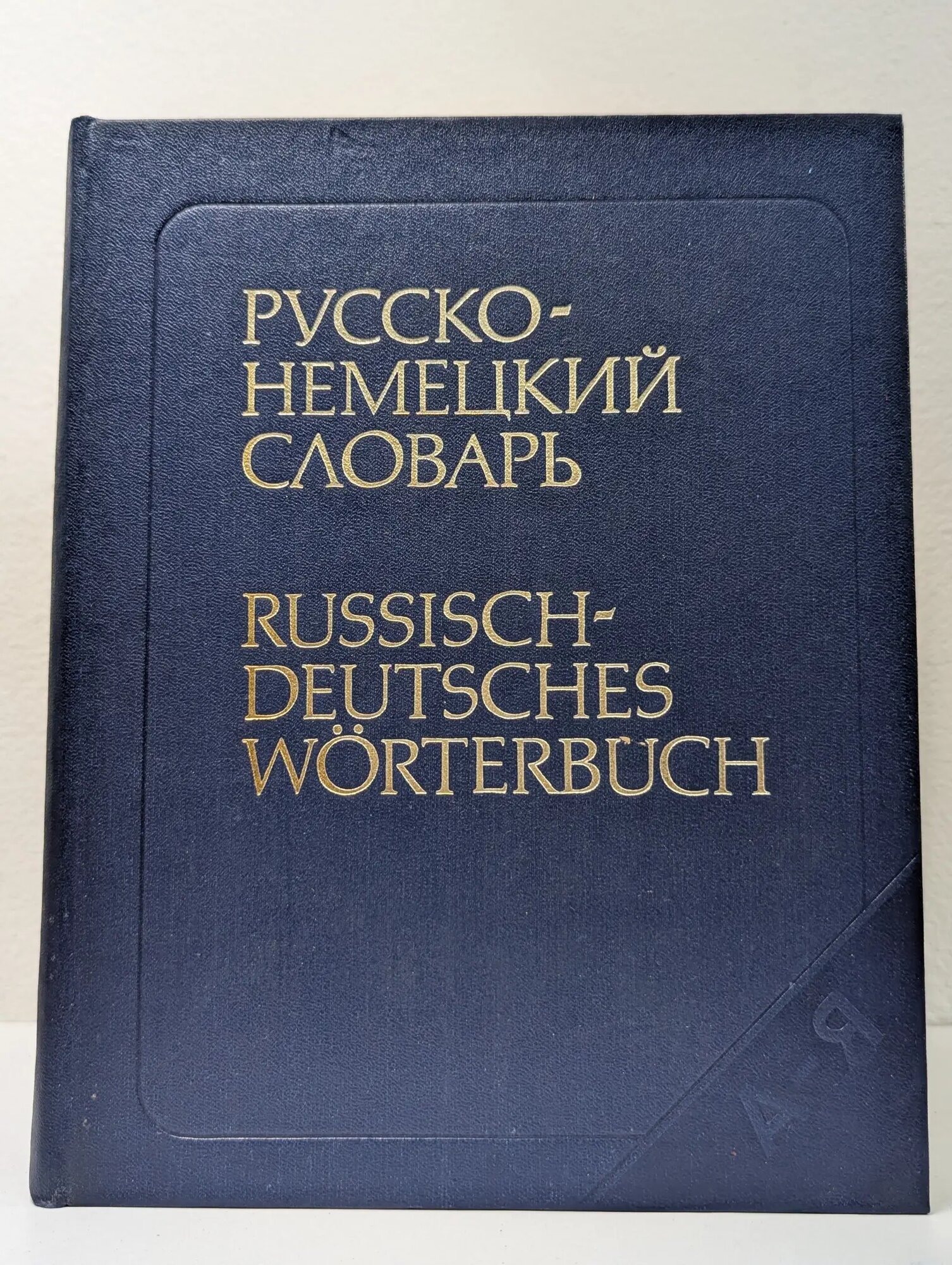 Русско-немецкий словарь Лейн Карл (ред.) 1989