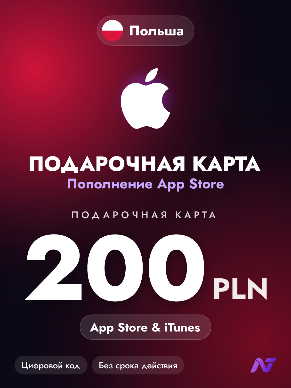 Подарочная карта Apple Gift Card App Store и iTunes, 200 польских злотых (PLN), код пополнения Apple ID, Польша