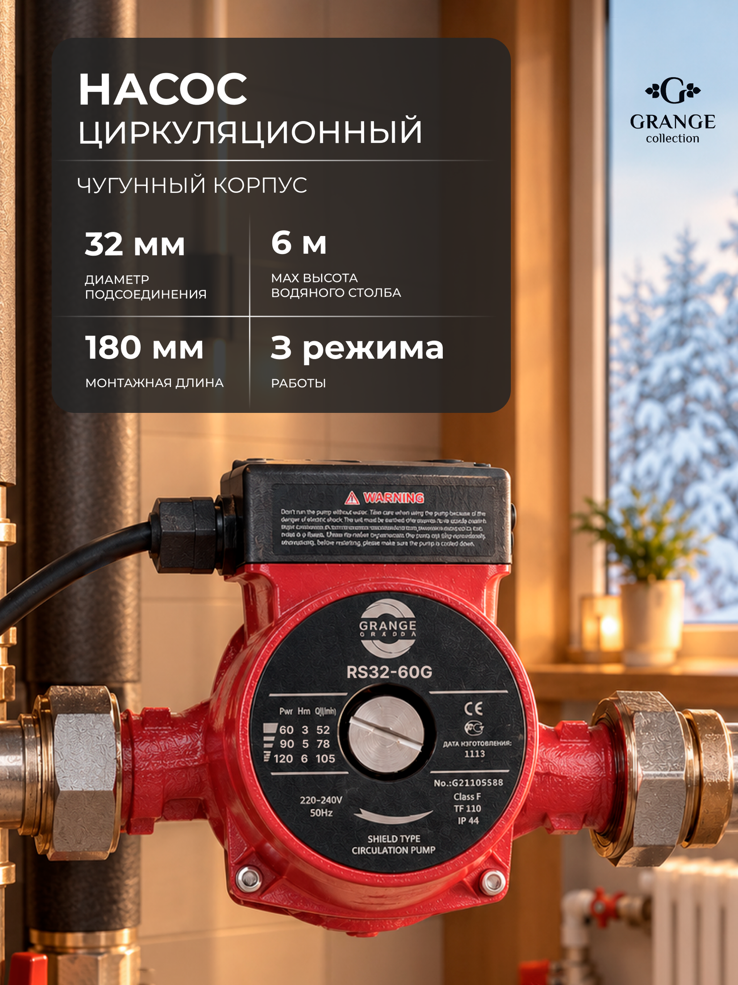 Насос циркуляционный трехскоростной GRANGE CASCADA 32/60G, код 10934