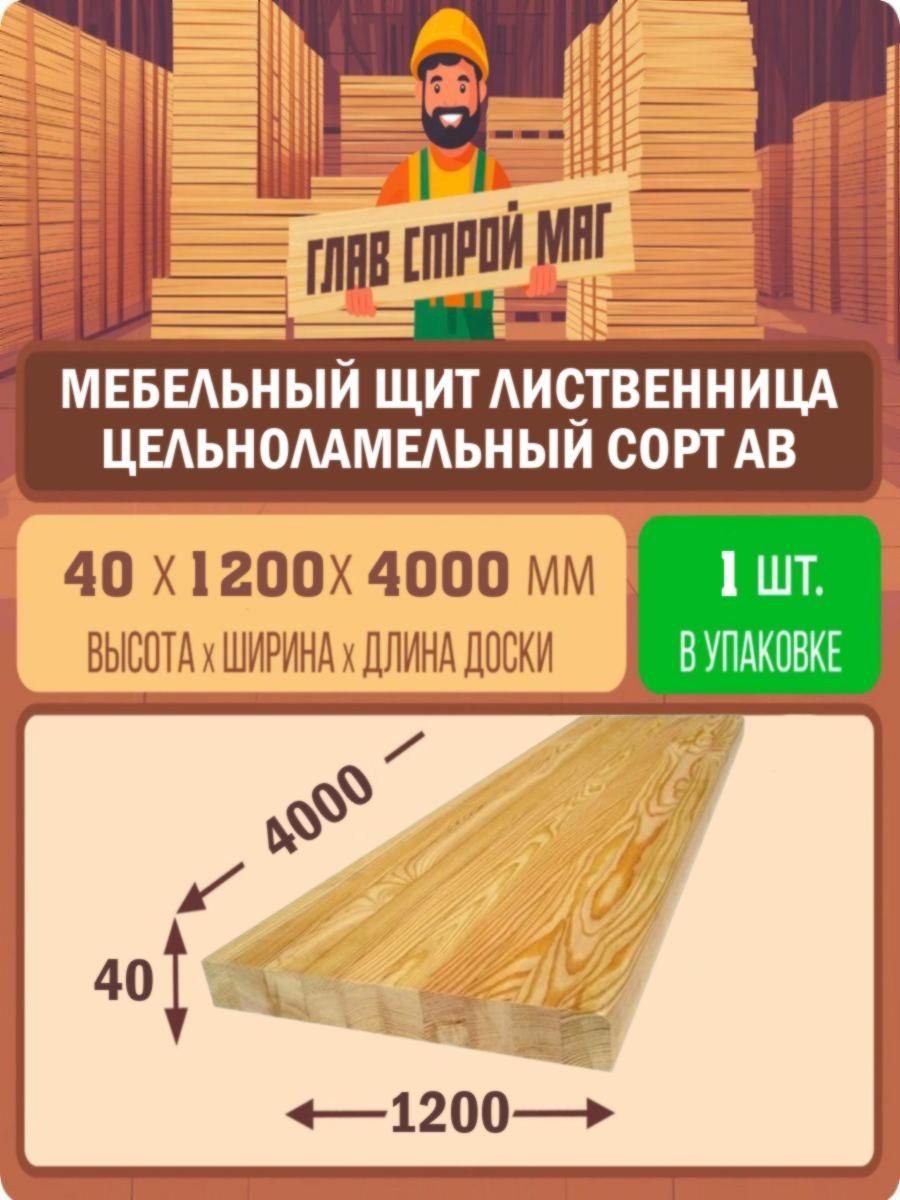 Мебельный щит из лиственницы цельноламельный сорт АВ 40х1200х4000мм 1шт