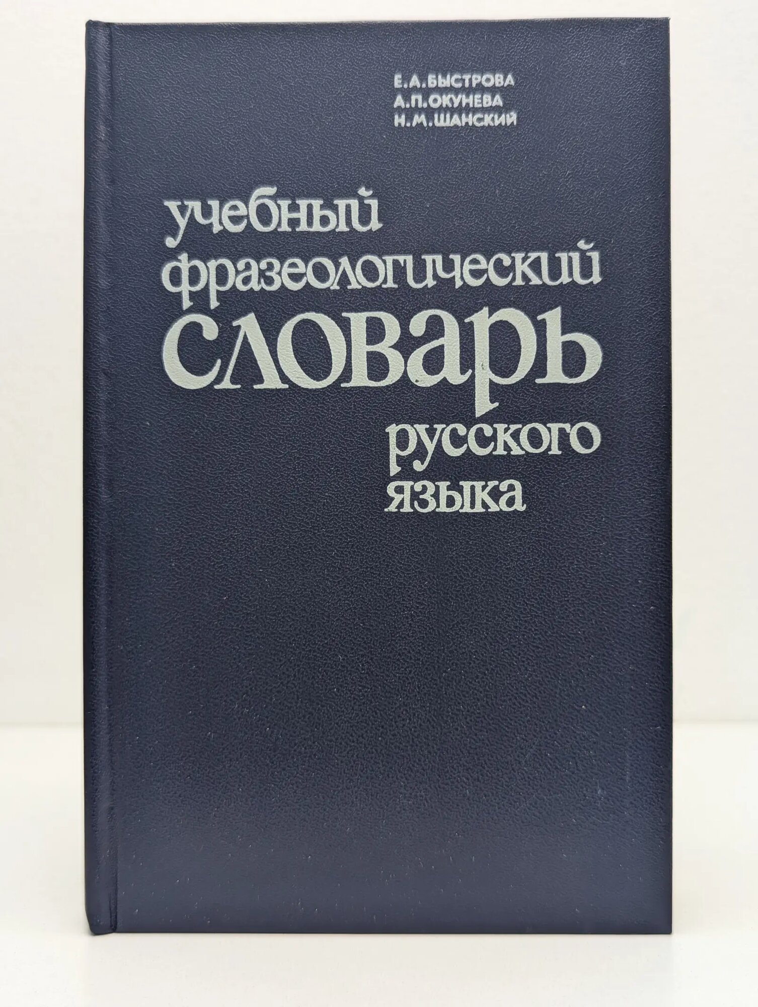 Учебный фразеологический словарь русского языка Окунева Антонина Павловна, Быстрова Елена Александровна, Шанский Николай Максимович 1984