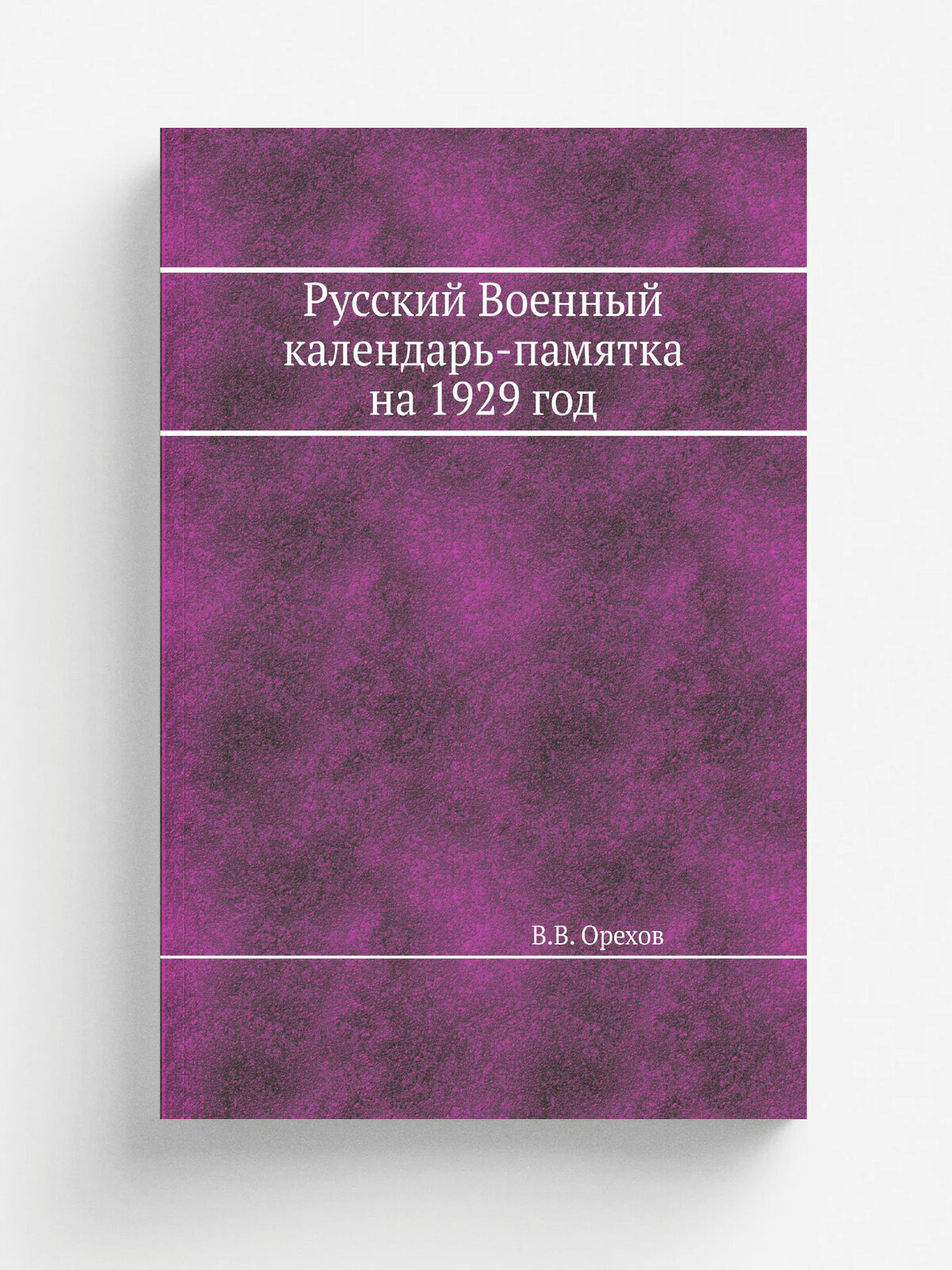 Русский Военный календарь-памятка на 1929 год