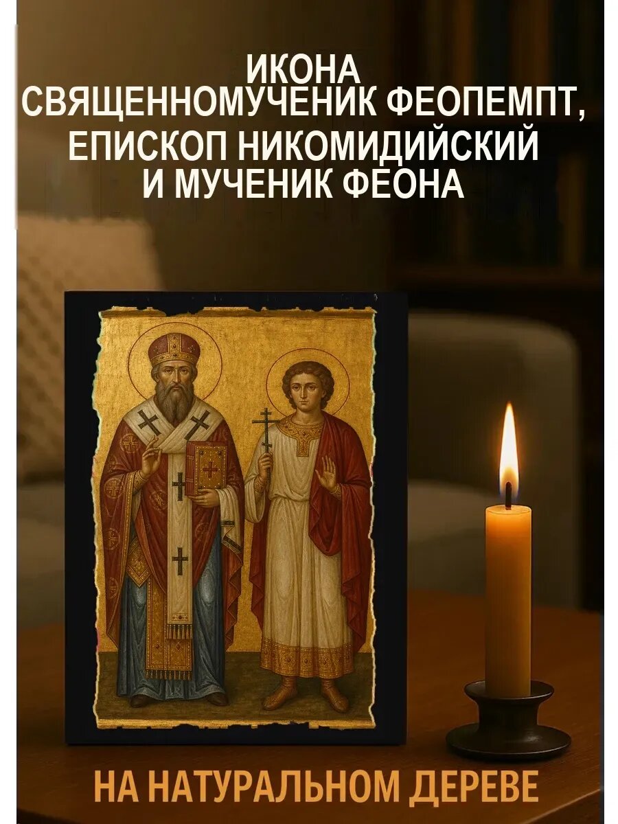 Икона Феопемпт, епископ Никомидийский и мученик Феона, на дереве
