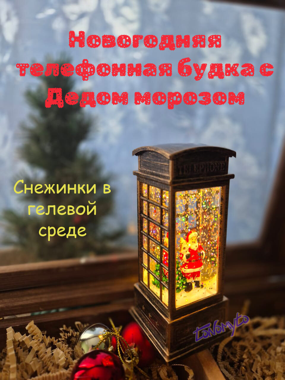 Новогоднее украшение "Телефонная будка" с Дедом Морозом и снежинками бронзовая в гелевой среде. 12х5х5 см. Пластик.
